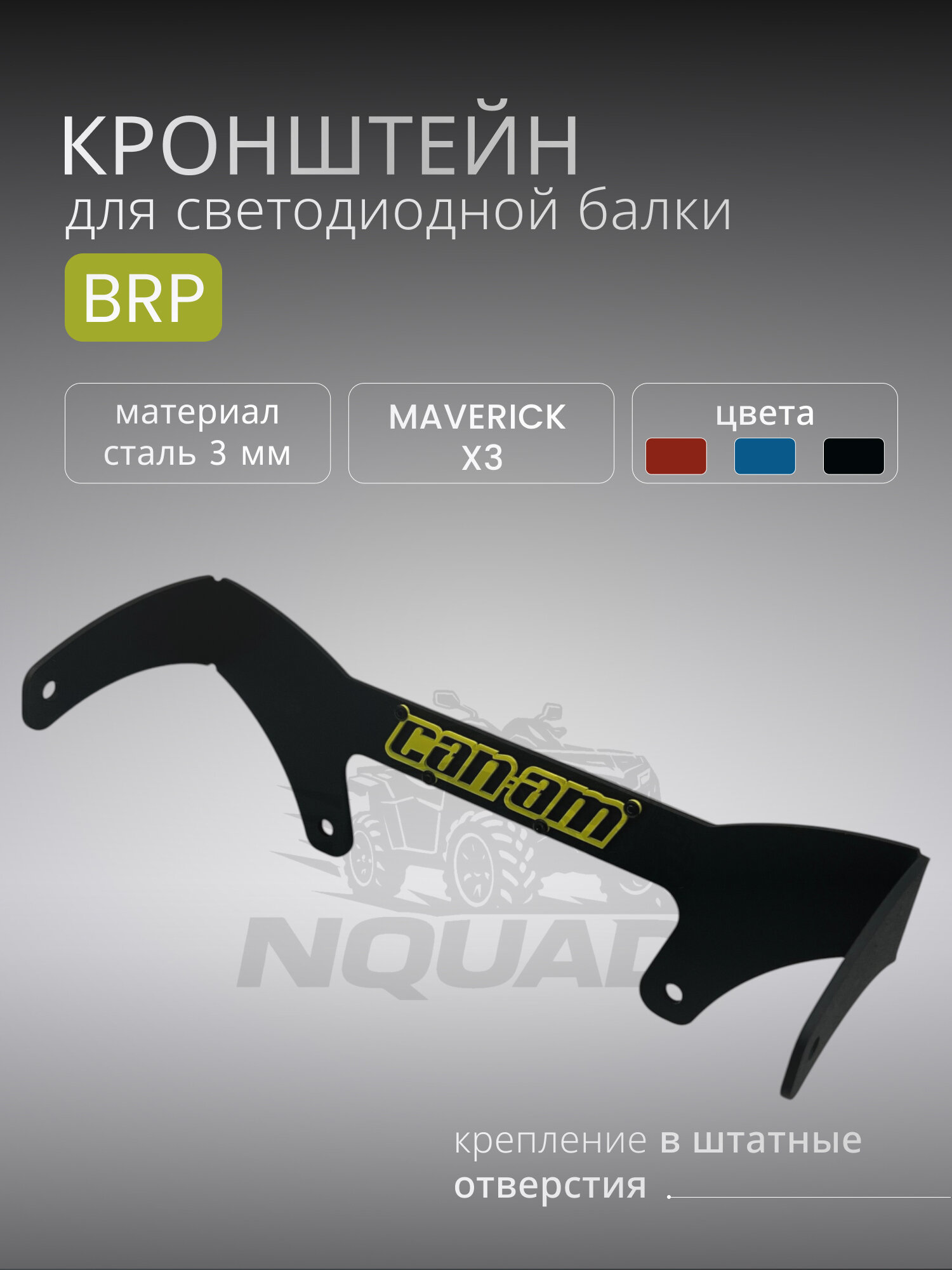 Кронштейн для фары AURORA на квадроцикл BRP CAN-AM MAVERICK X3 (желтый)