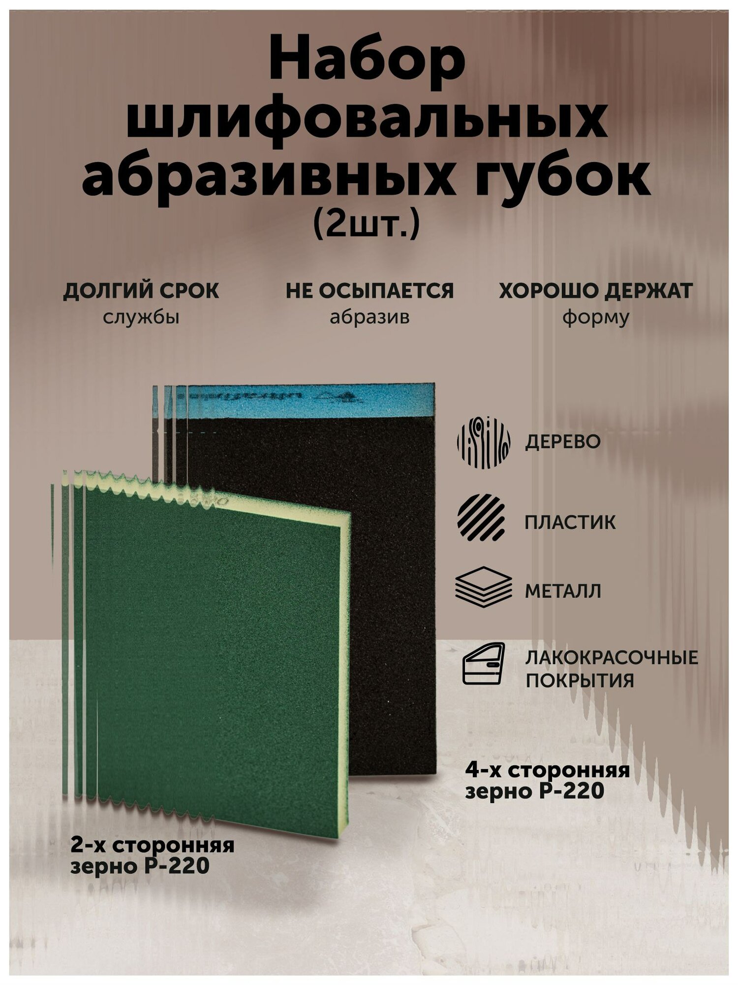 Шлифовальная губка абразивная набор: Р 220 - 1 шт. 2-х сторонняя, Р 120 - 1шт. 2-х сторонняя. Идеально для реставрации стульев. Губки используются для подготовки поверхности под покраску