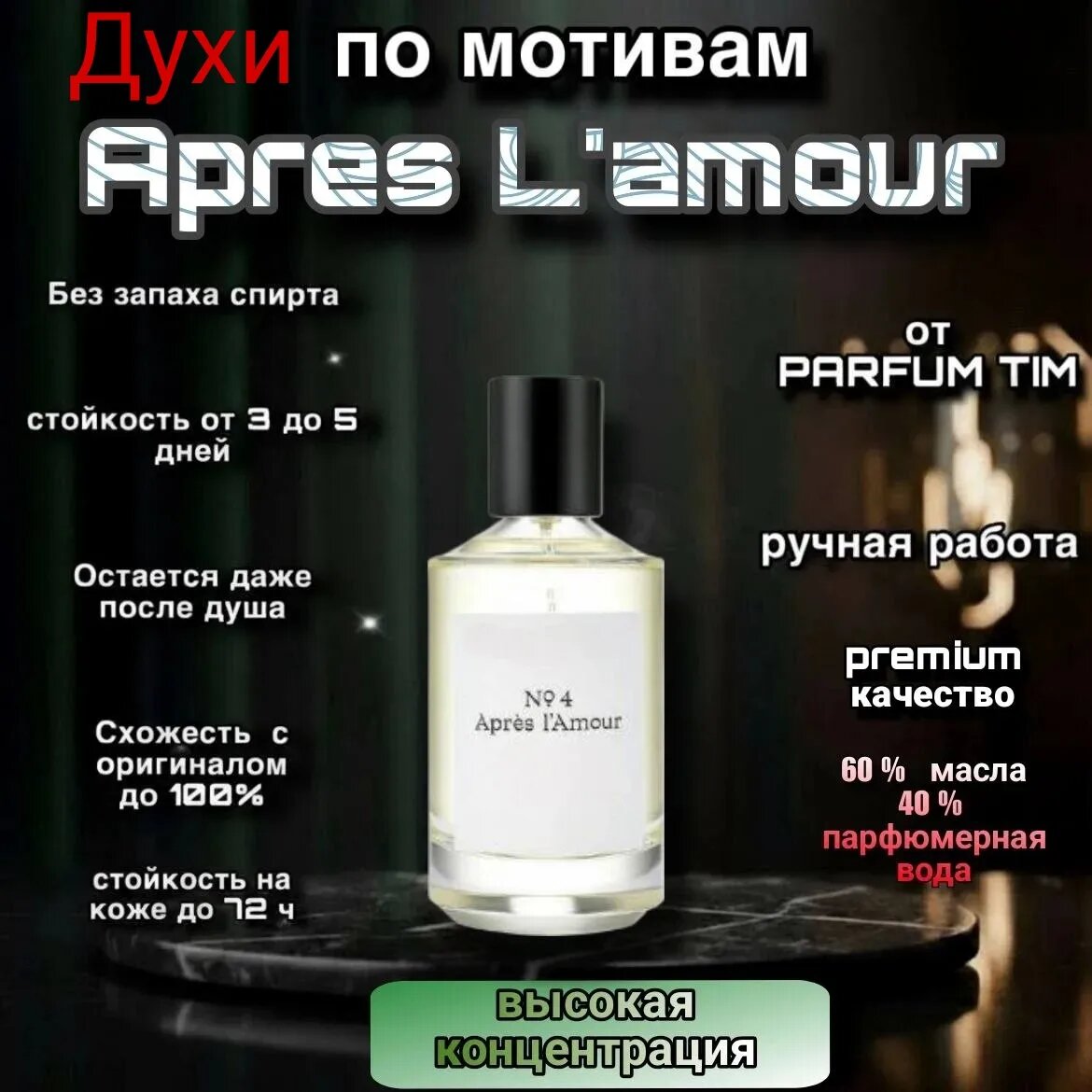 Масляные духи по мотивам No 4 Apres L&Amour, унисекс, фужерный аромат,10 мл. (Спрей) стойкие и шлейфовые