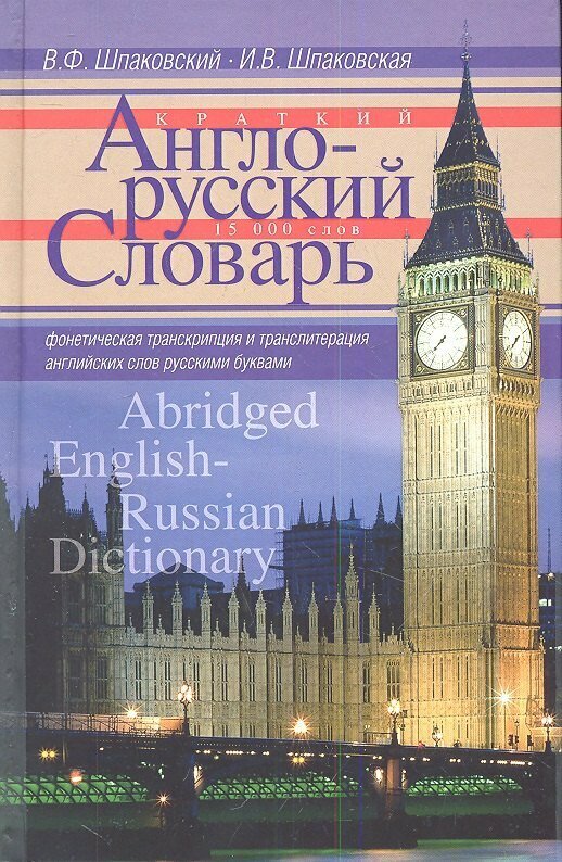 Книга: "Краткий англо-русский словарь. Abridged EnglishRussian Dictionary" от Шпаковский В, русский язык, Английский язык
