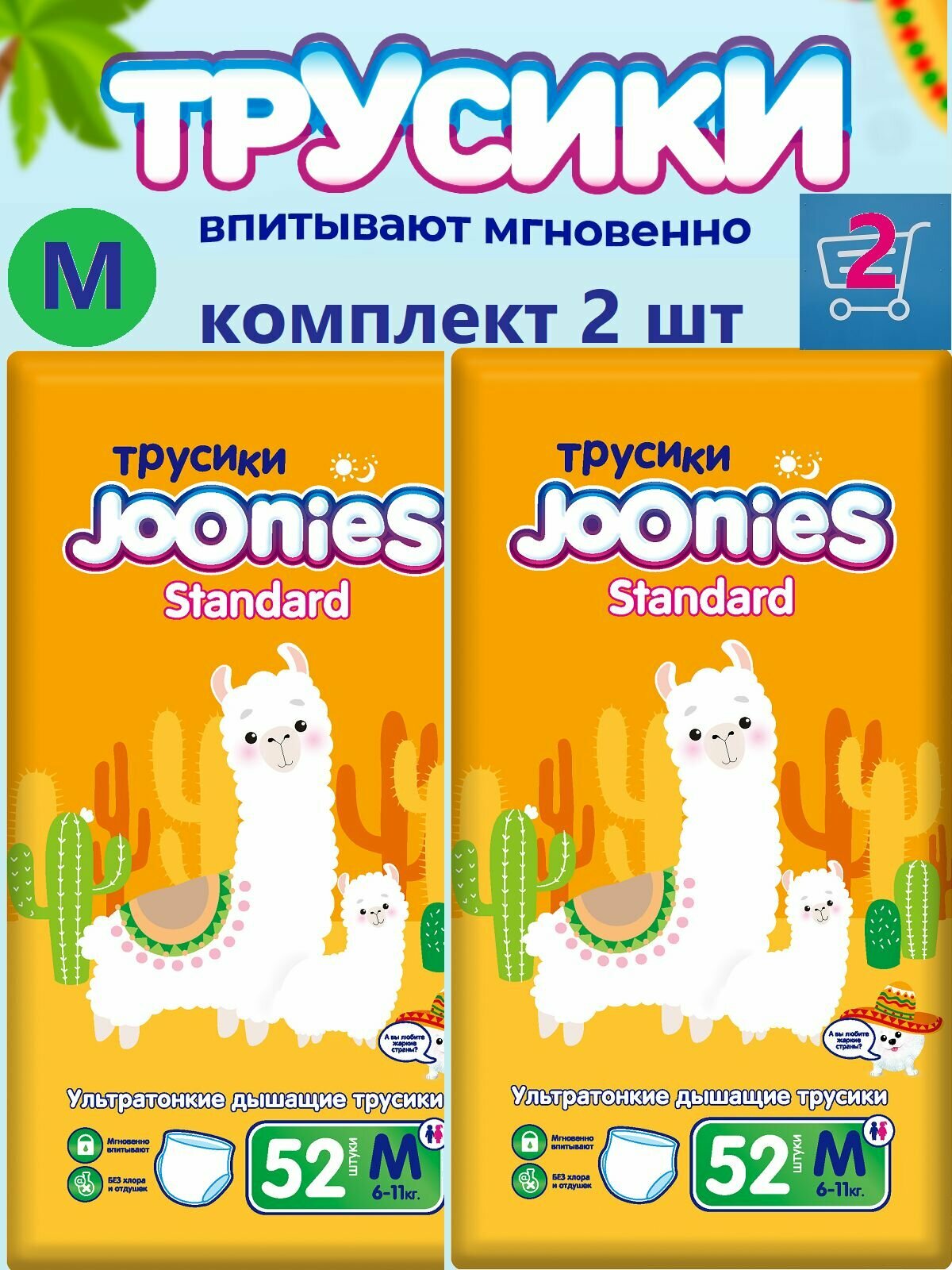 JOONIES Standard трусики (комплект 2 уп.), р. М (6-11 кг), 52 шт.