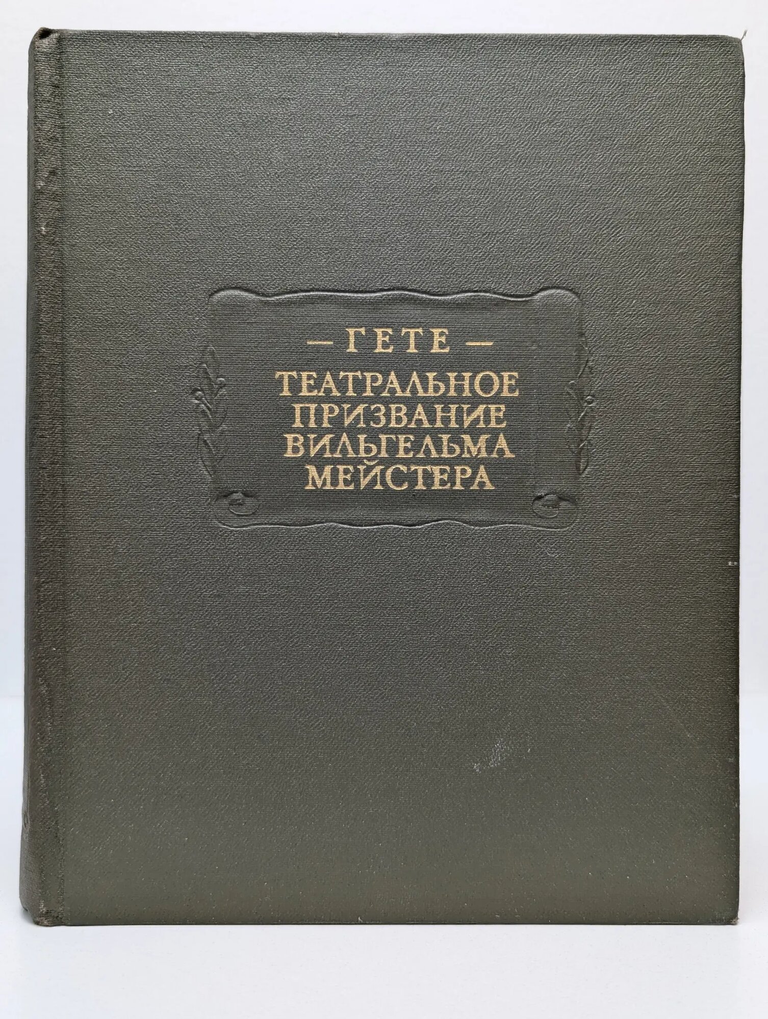 Театральное призвание Вильгельма Мейстера Гете Иоганн Вольфганг 1984