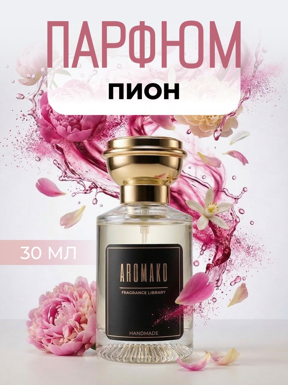 Парфюмерная вода АромаКо, "Пион", 30 мл, цветочные ноты