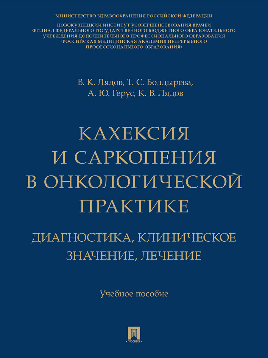 Кахексия и саркопения в онкологической практике. Диагностика, клиническое значение, лечение.
