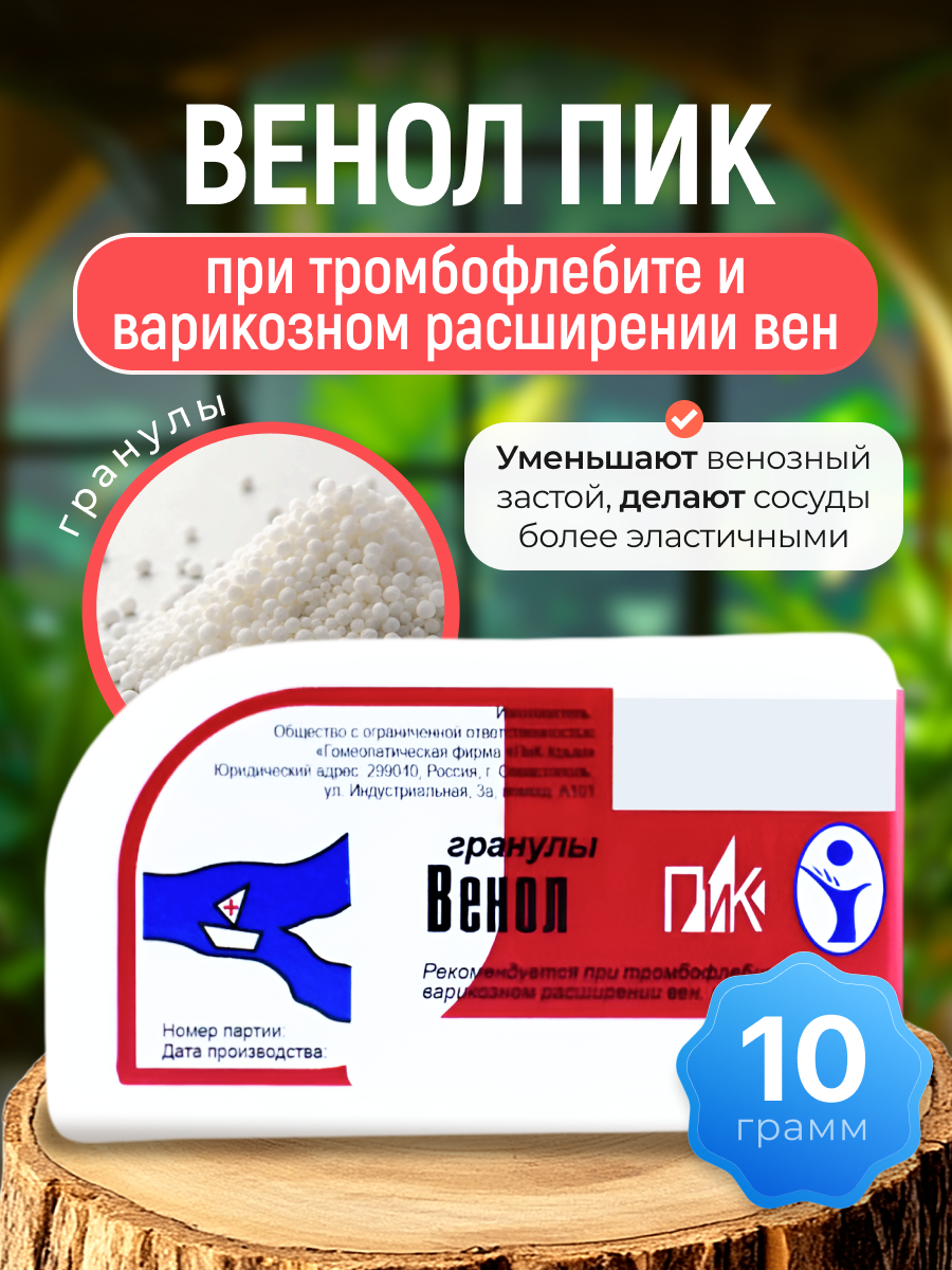Венол-ПиК гомеопатические гранулы при варикозном расширении вен 10 гр.