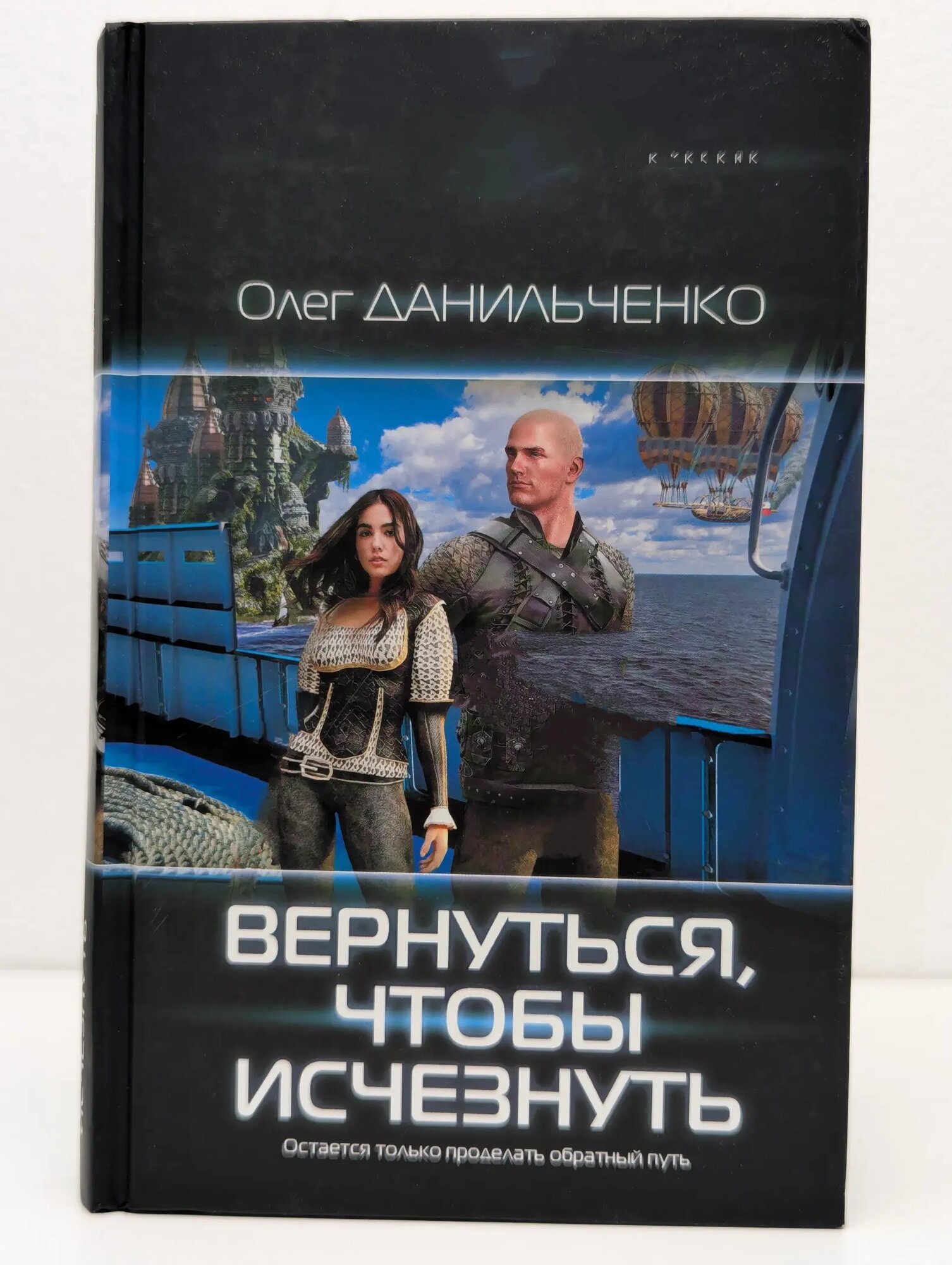 Современный фантастический боевик. Остров Русский. Вернуться, чтобы исчезнуть Данильченко Олег Викторович 2019