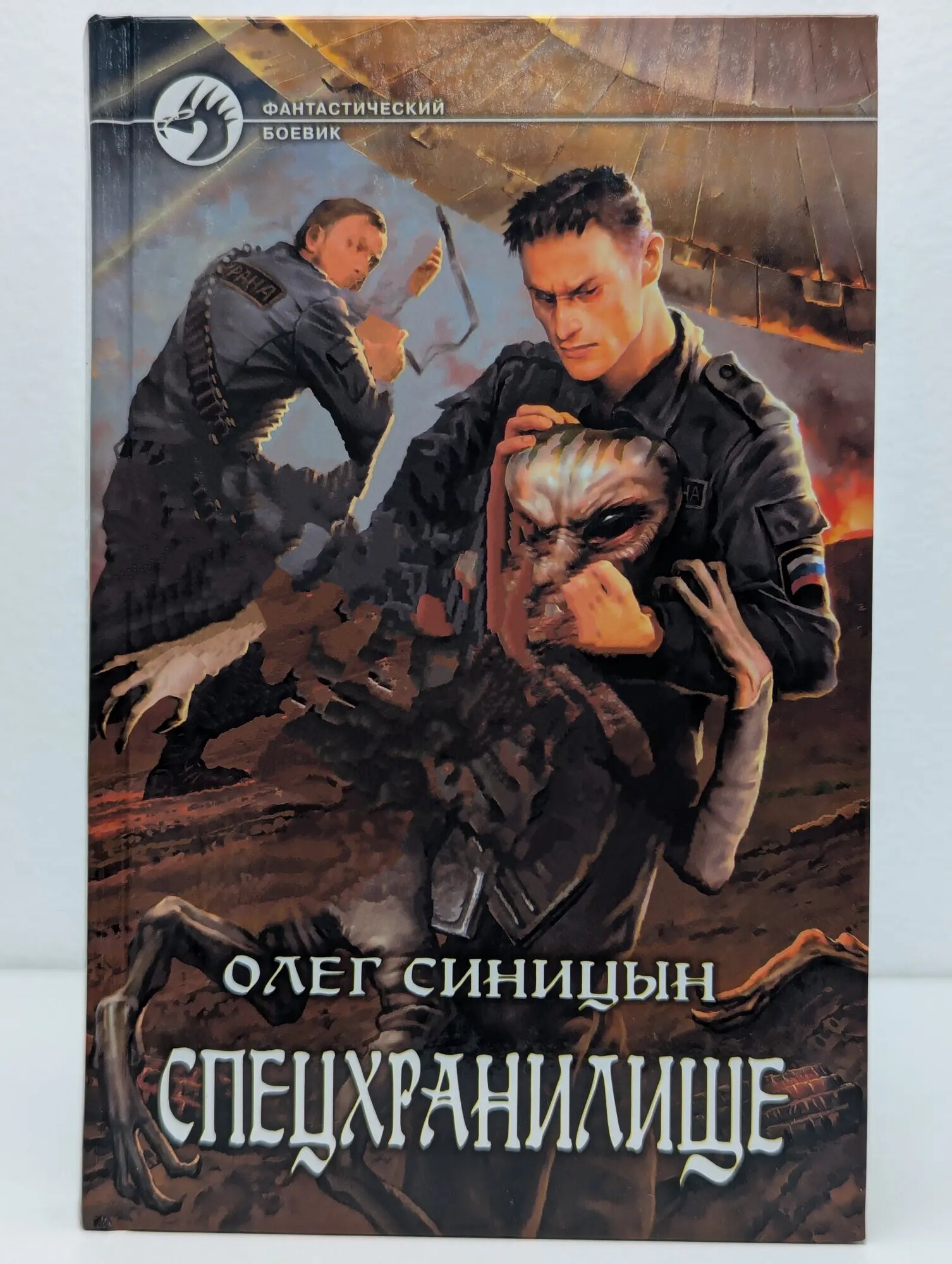 Фантастический боевик. Спецхранилище Синицын Олег Геннадьевич 2008
