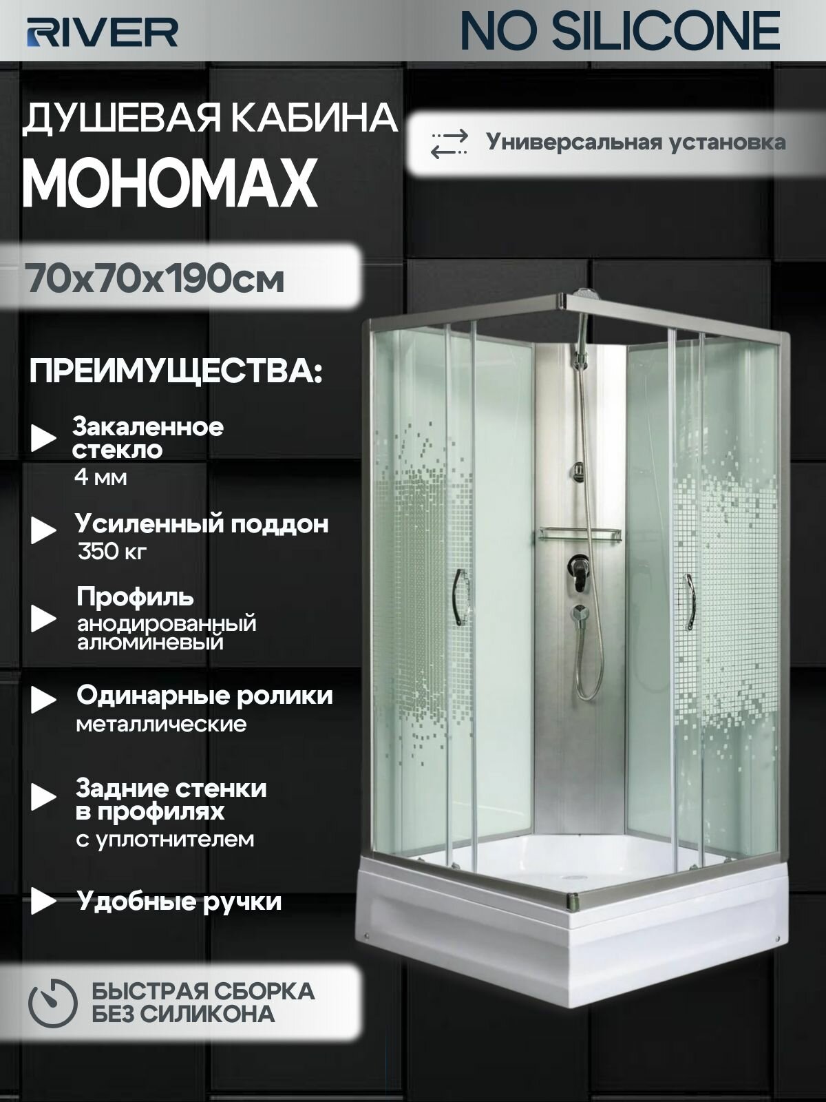 Душевая кабина 70х70 без крыши мономах Б/К 70/24 С МЗ, средний поддон , стекло Мозайка