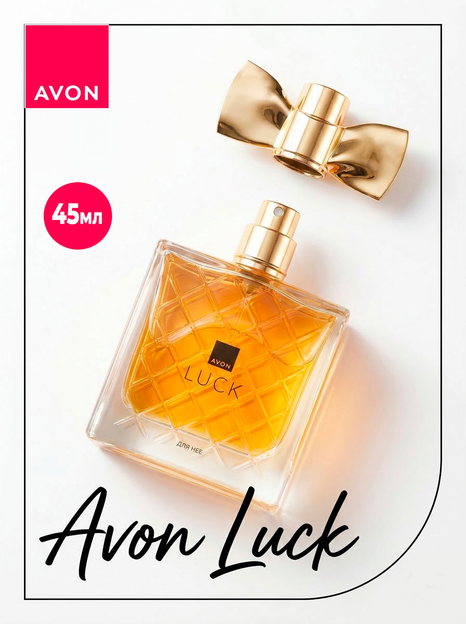 Духи luck avon женские 45 мл