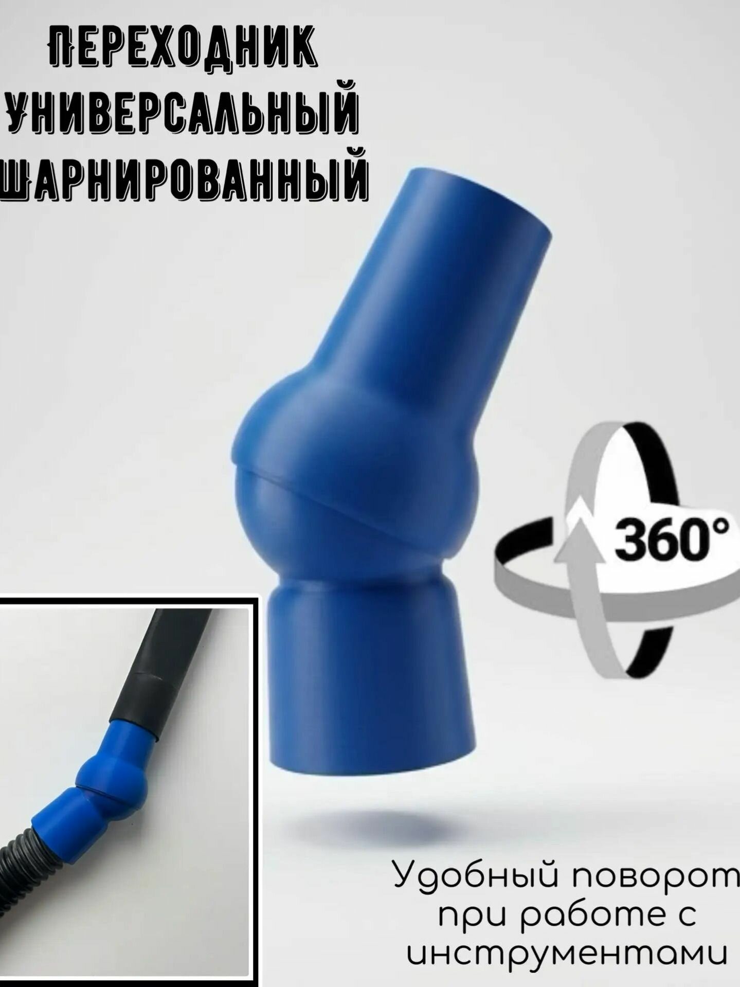 Переходник для шланга шарнирный