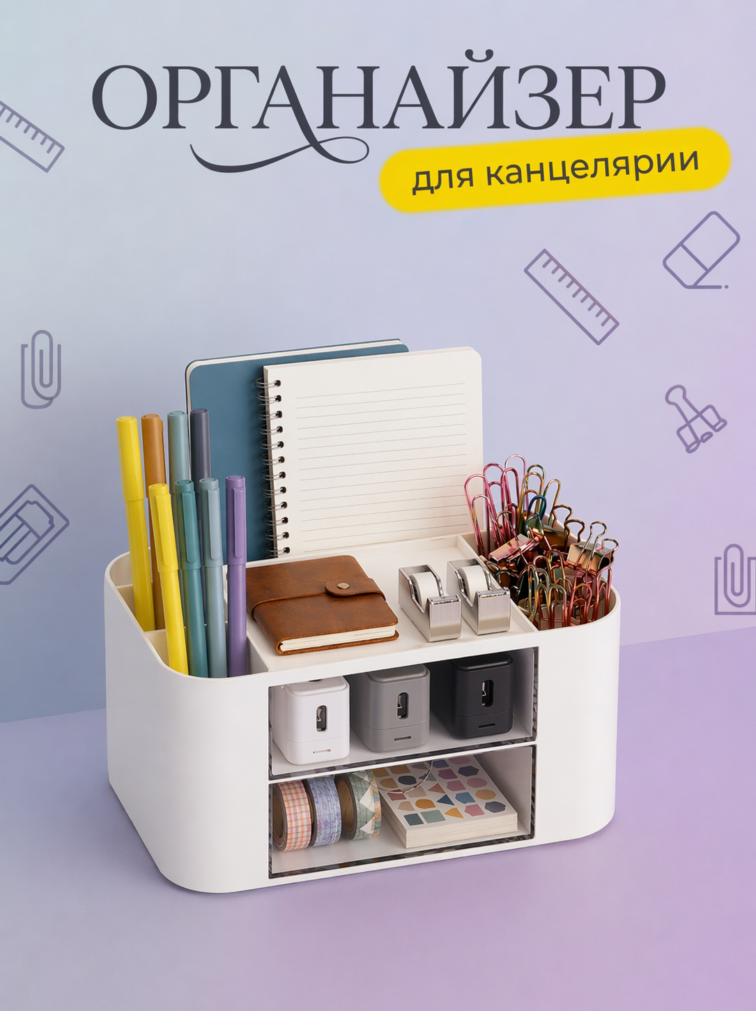 Органайзер для хранения косметики, мелочей и канцелярии, цвет белый