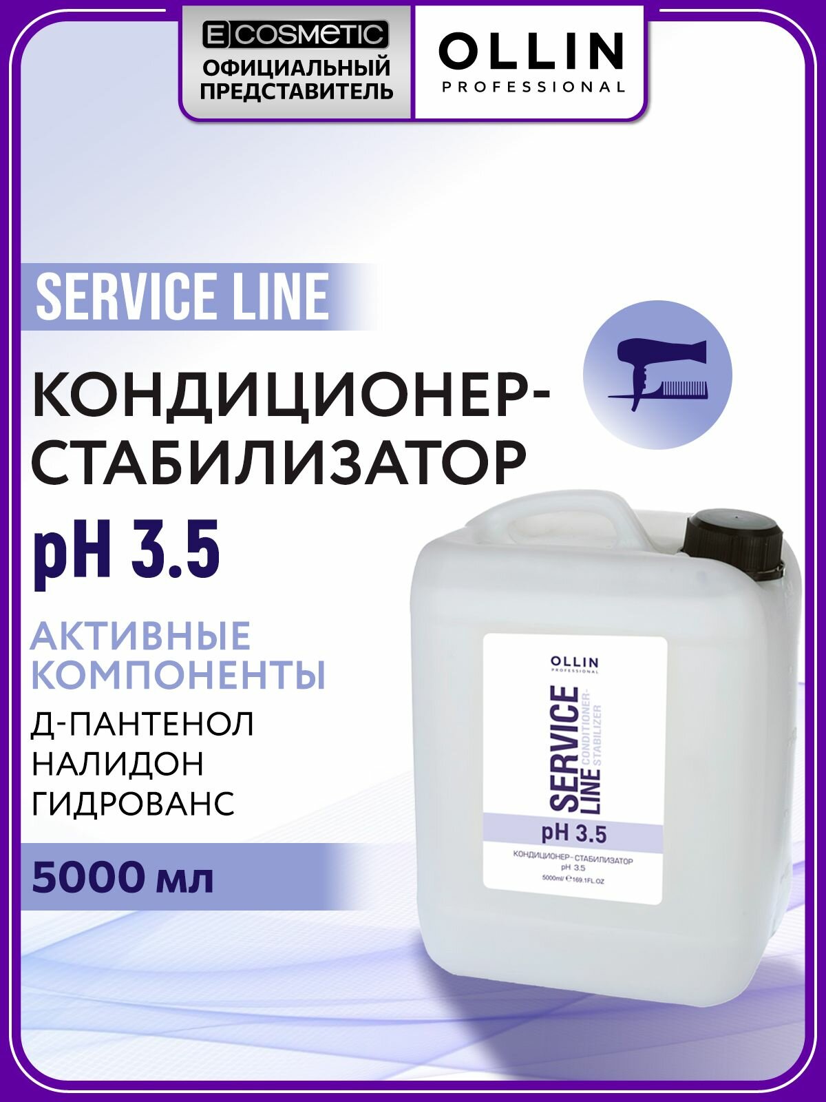 OLLIN PROFESSIONAL Кондиционер-стабилизатор для окрашенных волос SERVICE LINE pH 3.5 увлажняющий 5000 мл