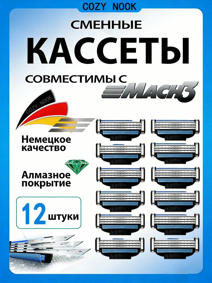 Кассеты лезвия для бритвы совместимые с Mach3, 12 шт