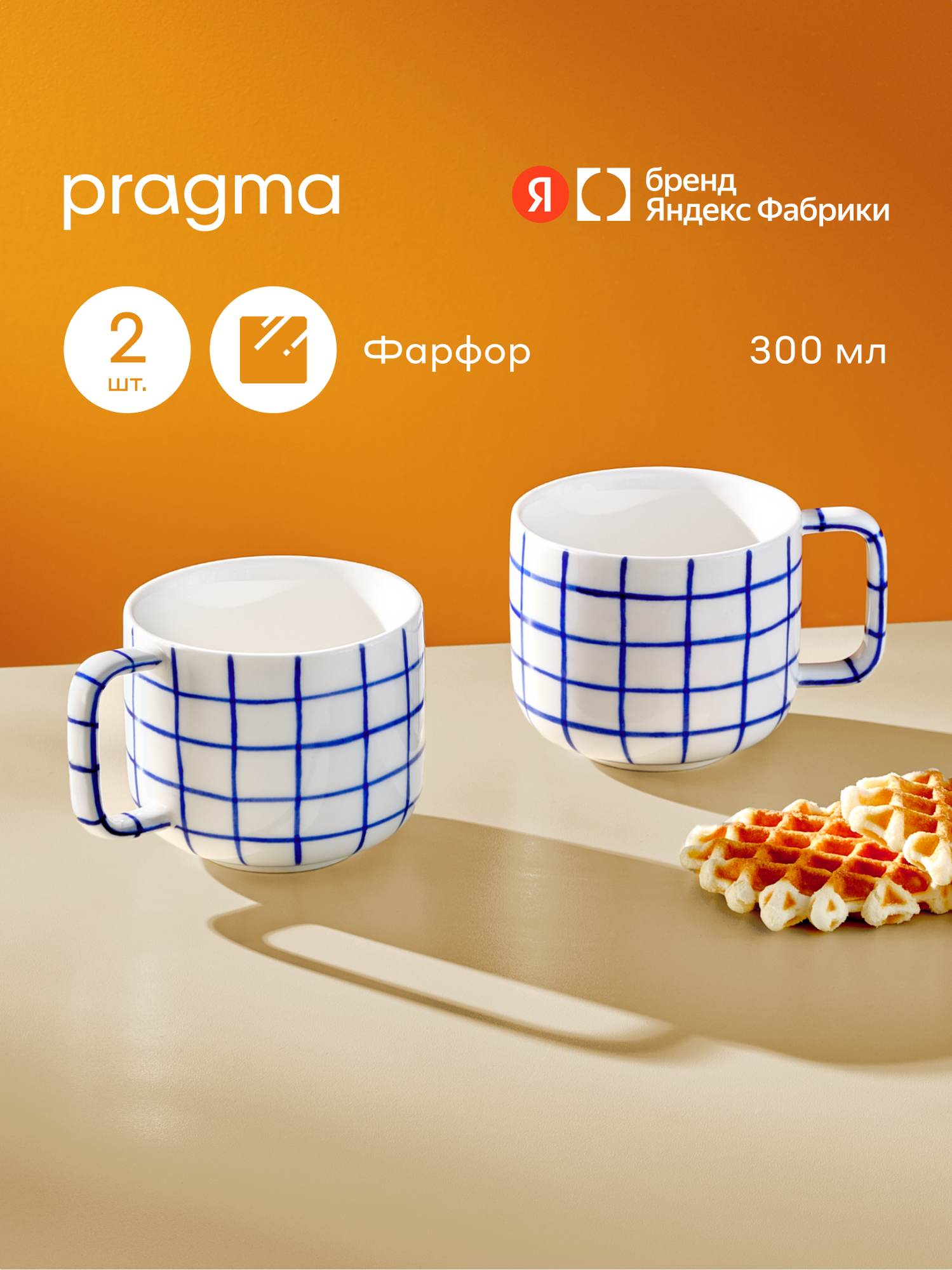 Набор из 2х фарфоровых кружек Pragma Lotsi, 300 мл, клетчатый рисунок