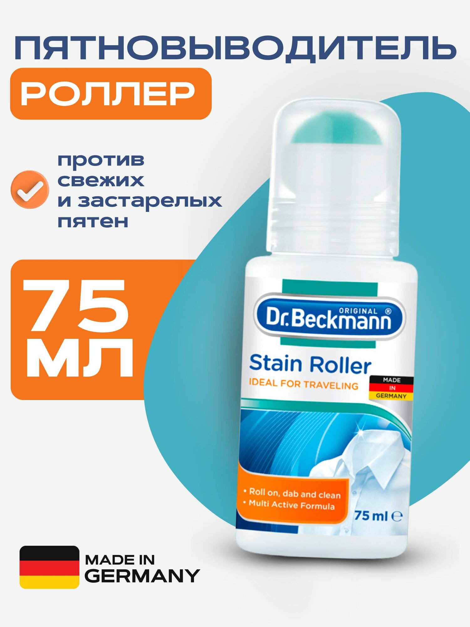 Роллер-Пятновыводитель Dr. Beckmann, жидкость, для белых тканей, без хлора, Германия
