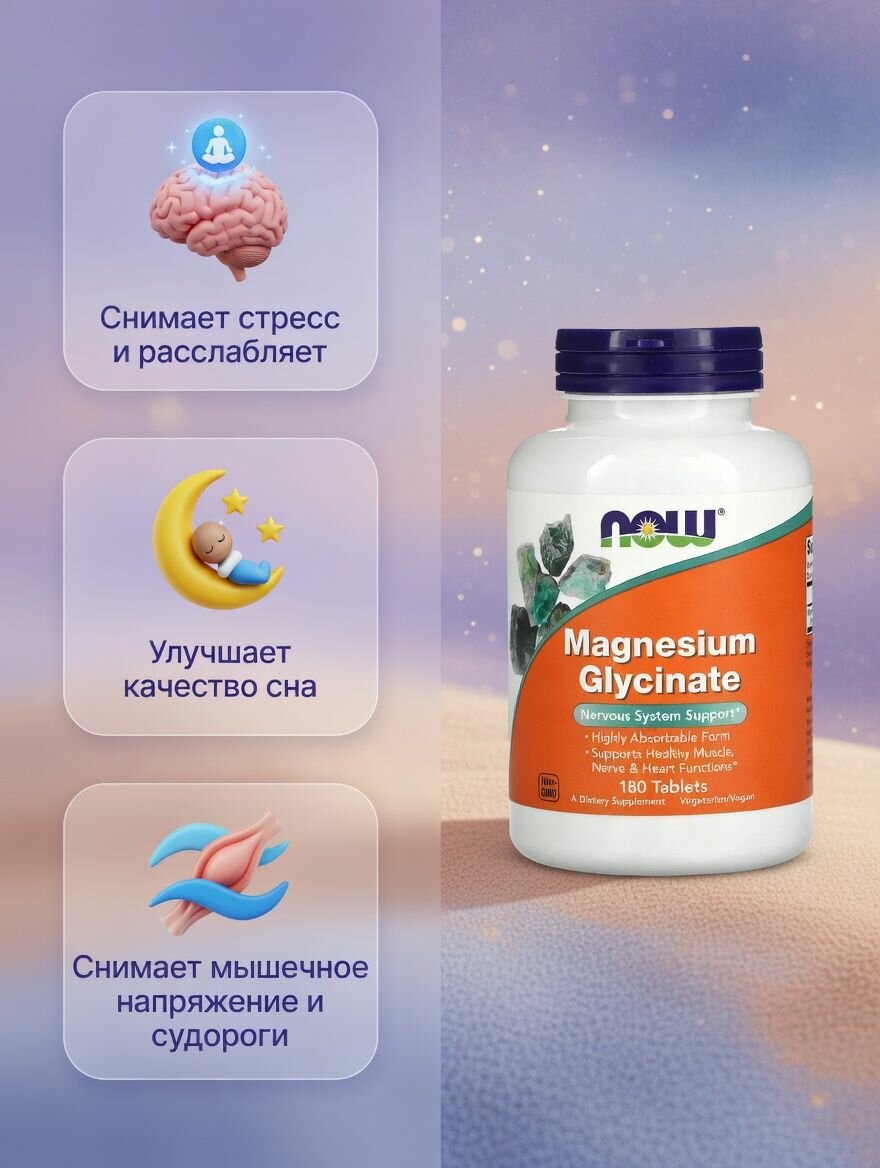 Now Foods Magnesium Glycinate 180 tablets, Нау Фудс Глицинат магния 180 таблеток