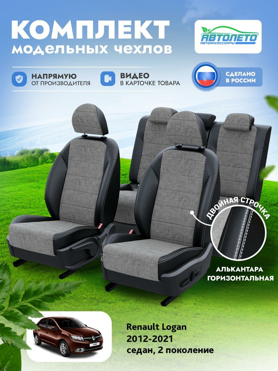 Чехлы на Рено Логан 2