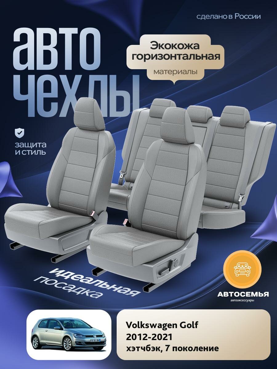 Чехлы на Фольксваген Гольф 7