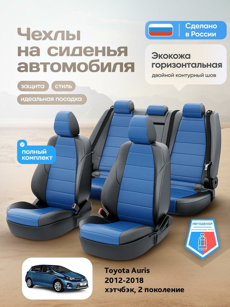 Чехлы на Тойота Аурис 2