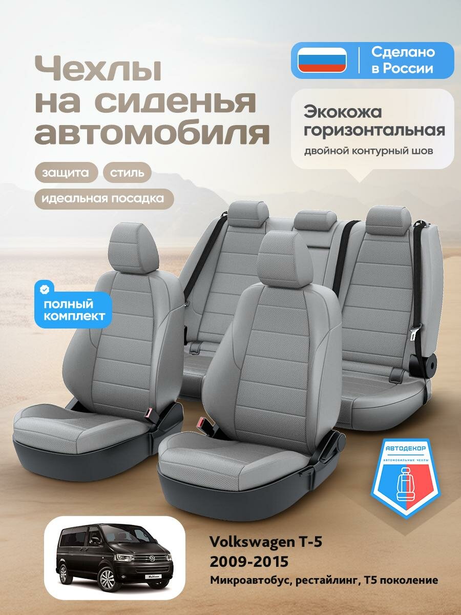 Чехлы Фольксваген Transporter T5 (Volkswagen Transporter T5) 2009-2015 T5 рестайлинг микроавтобус Экокожа Серый AD2012-CV1579-2 АвтоДекор
