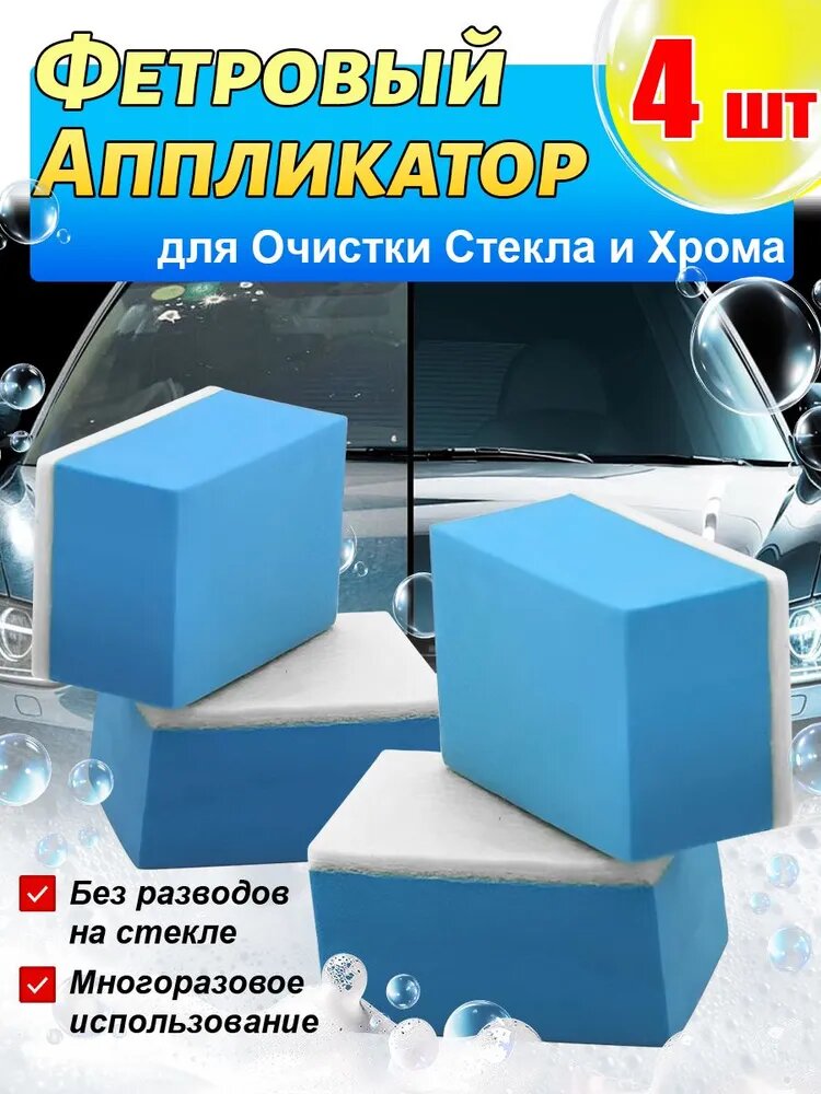 Фетровый аппликатор для очистки стекла 4 штуки.