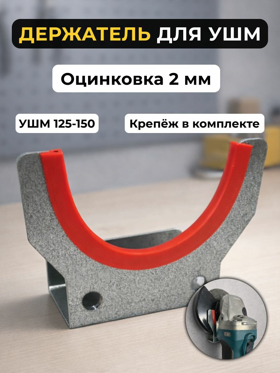 Держатель для УШМ (болгарки), оцинкованный
