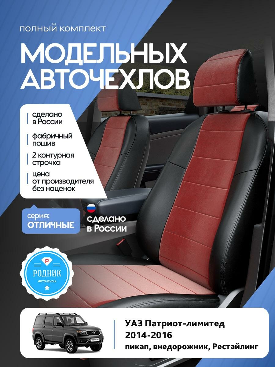 Чехлы на Уаз Патриот лимитед Рестайлинг