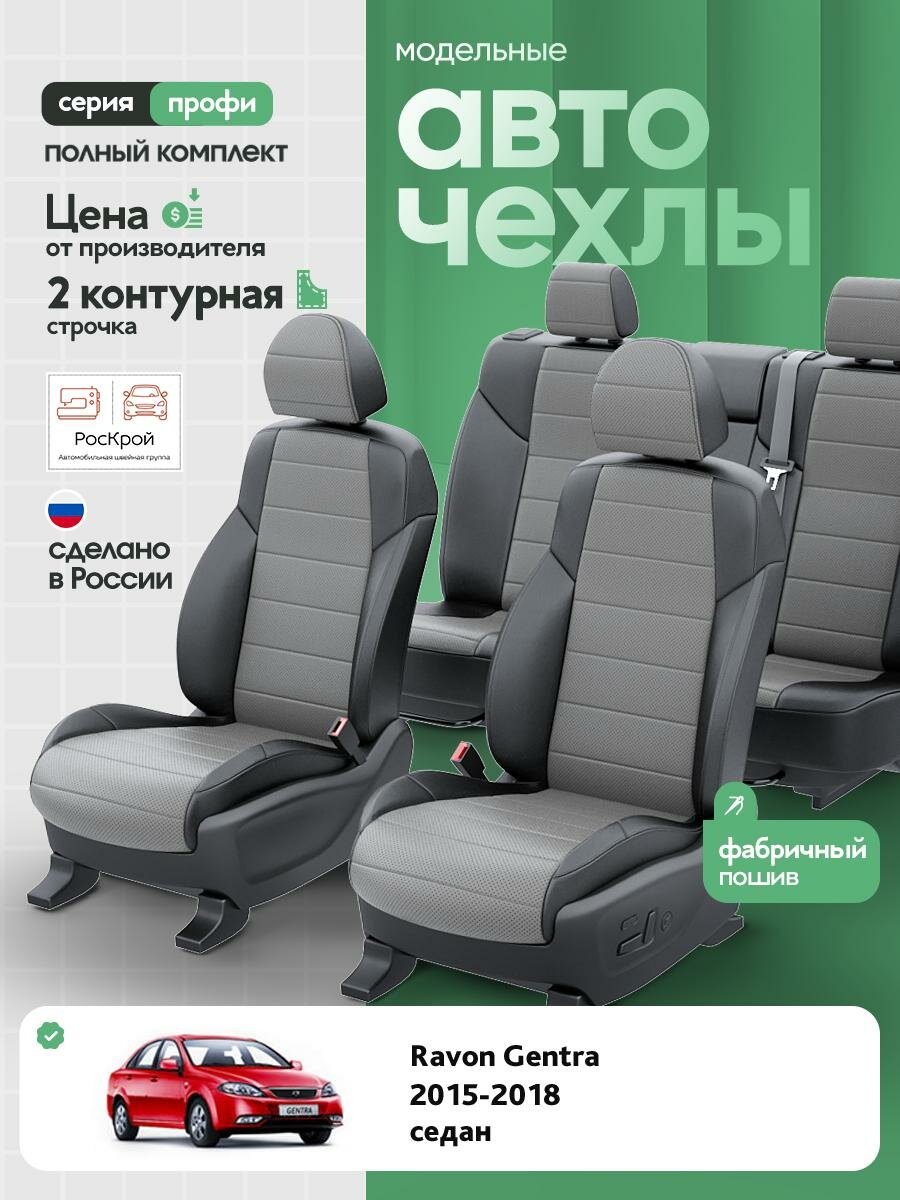 Чехлы Равон Джентра (Ravon Gentra) 2015-2018 1 седан Экокожа Серый RS4084-C3568-2 Роскрой