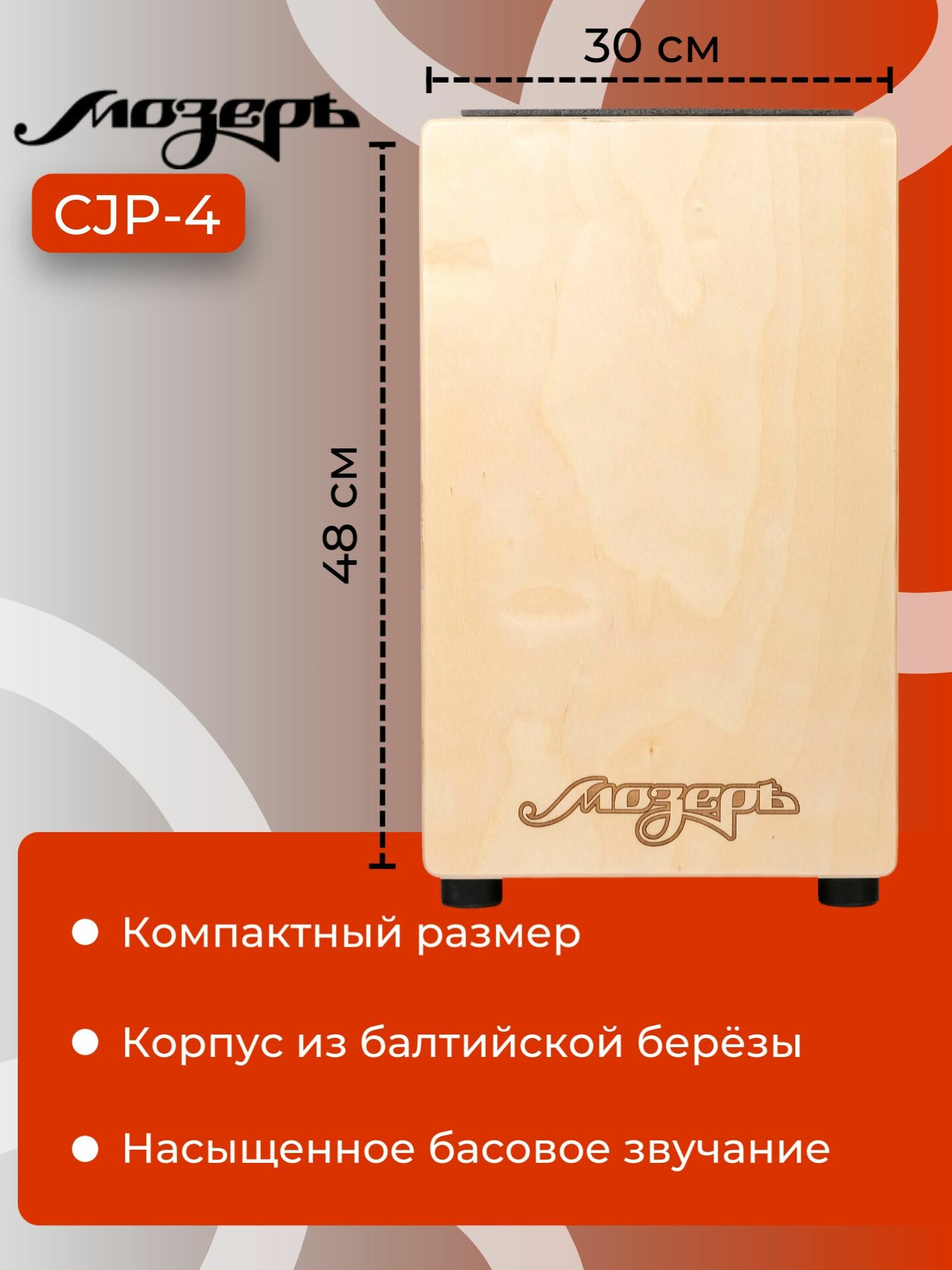 Кахон с подструнником Мозеръ CJP-4 — фото 1