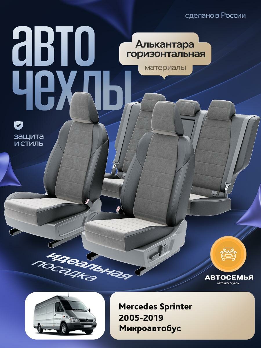 Чехлы Фольксваген Крафтер (Volkswagen Crafter) 2006-2019 фургон Алькантара Серый AS2719-F2726-2 АвтоСемья