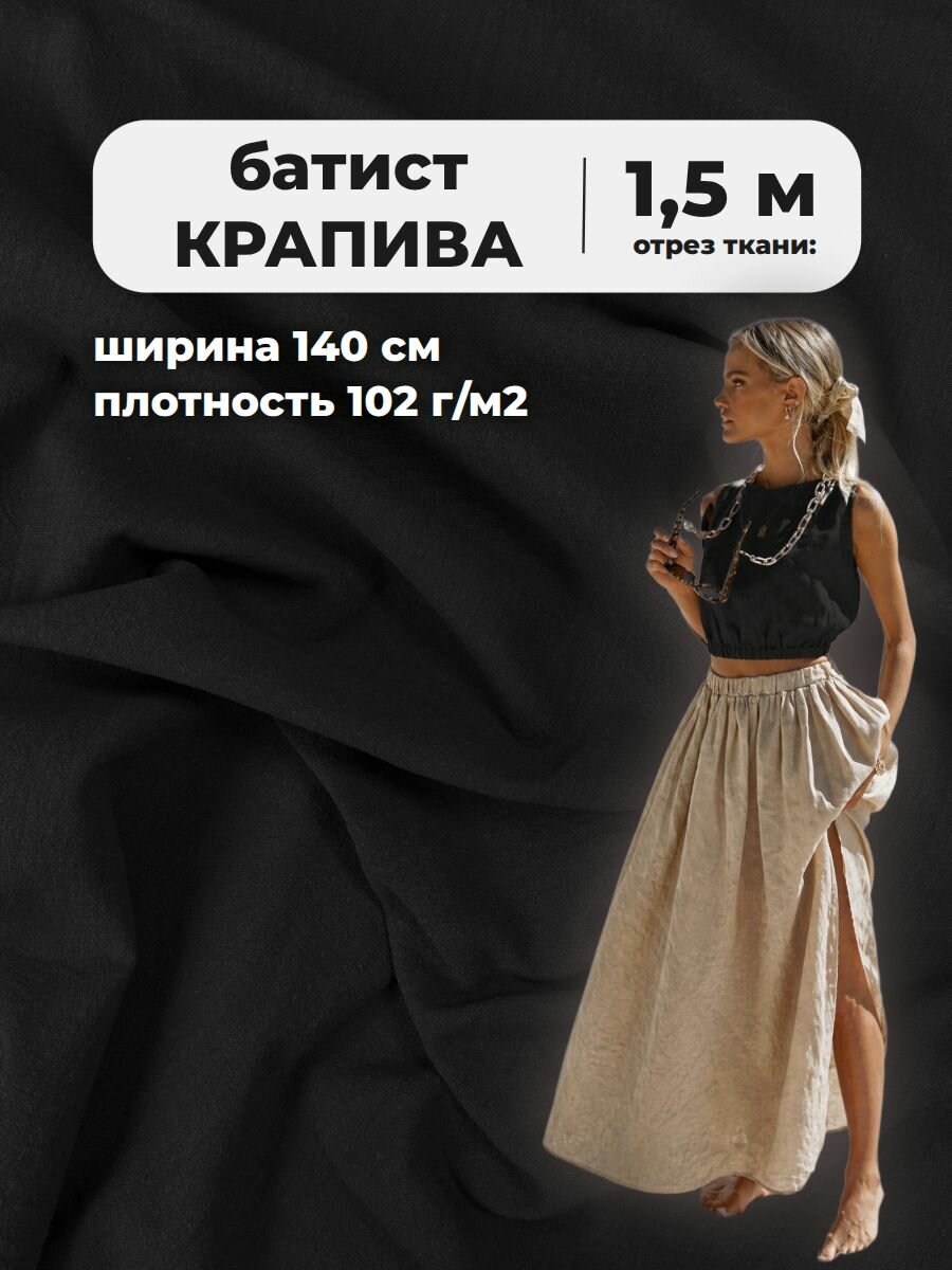 Ткань для шитья хлопок "Крапива", ширина 140 см, пл. 102 гр/м2, цв.1 черный, отрез 1 метр