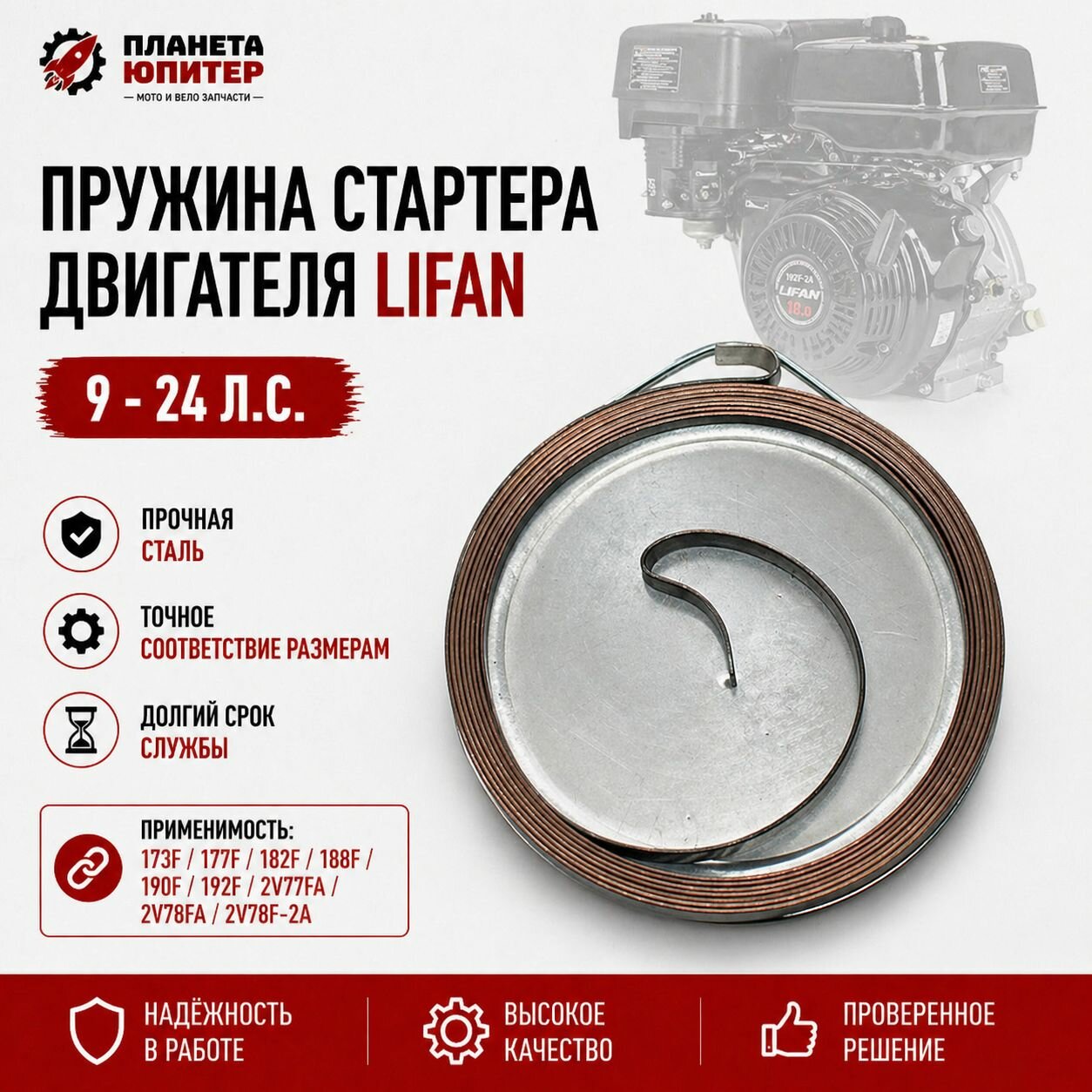 Пружина стартера Lifan 8 - 24 л. с.