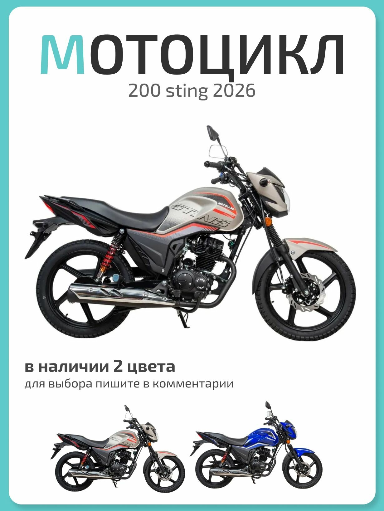 Мотоцикл 200 STING 2026