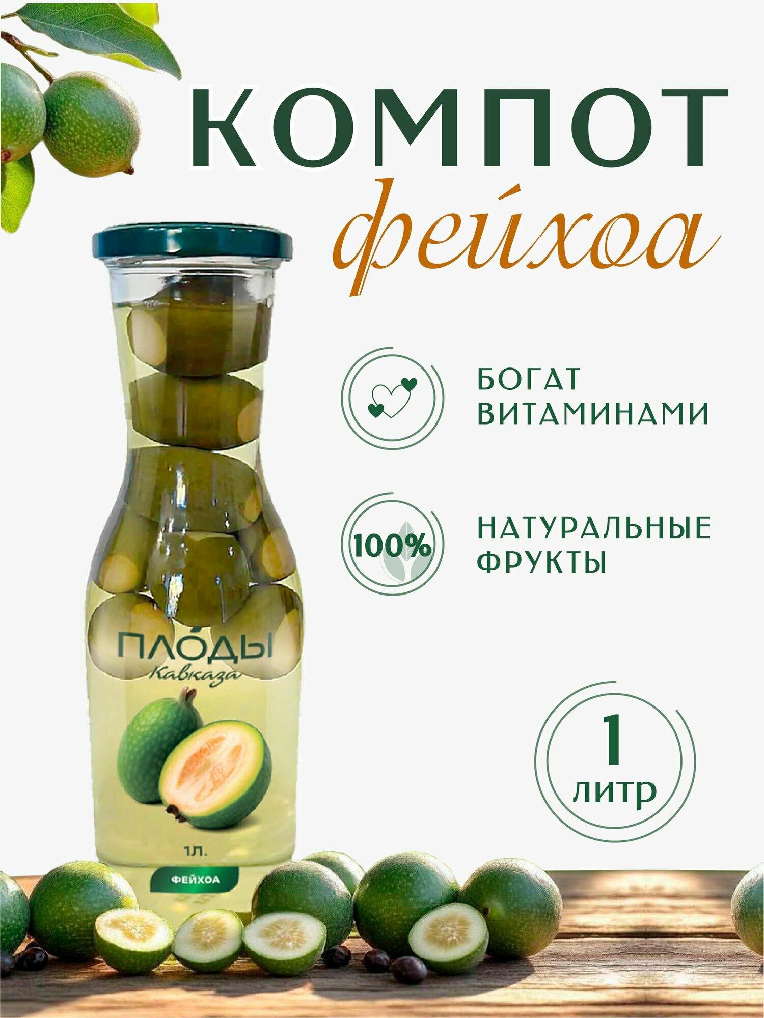 Компот из фейхоа натуральный, Плоды Кавказа, в стеклянной банке, 1 литр