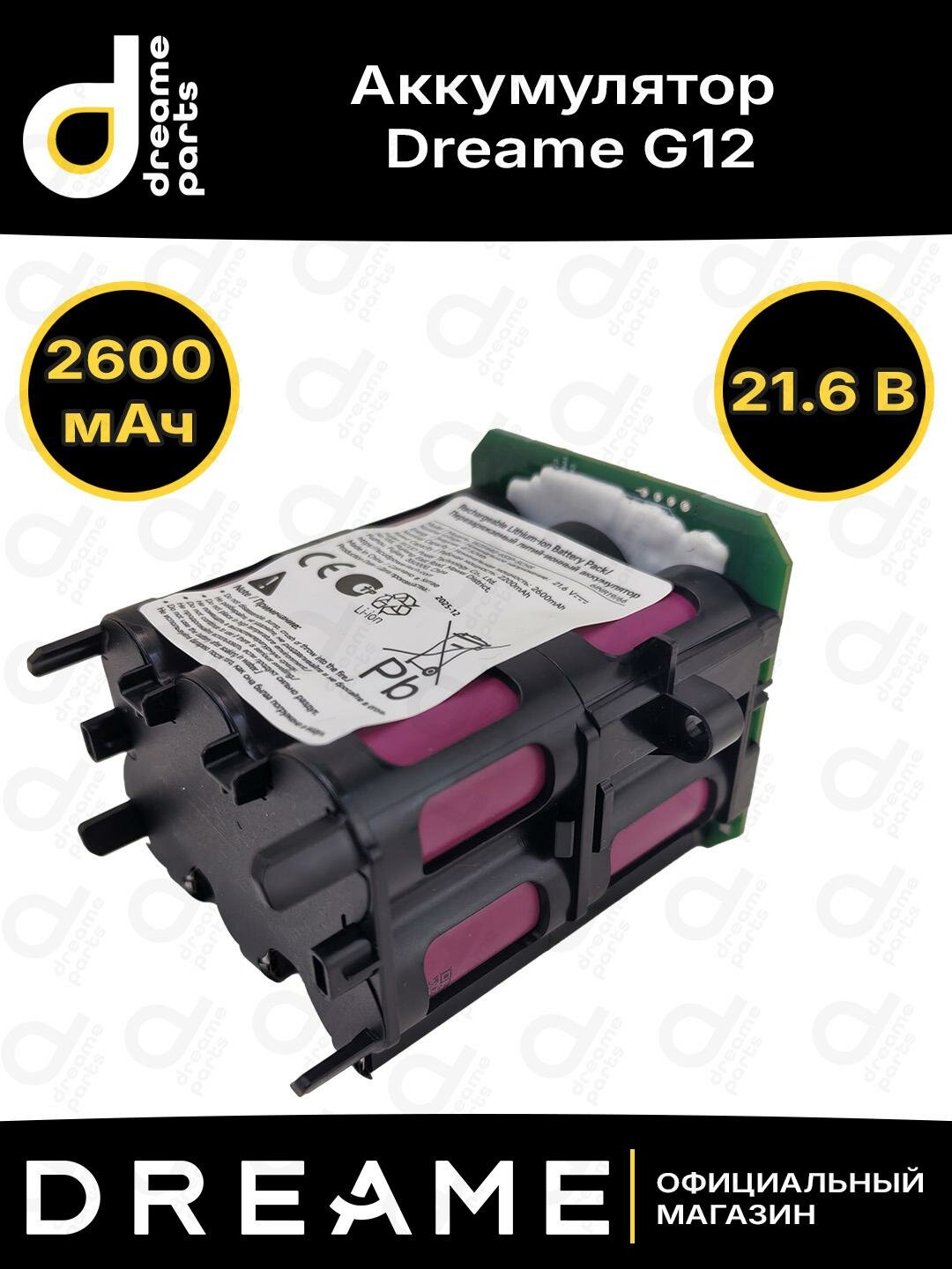 Аккумулятор для Dreame G12