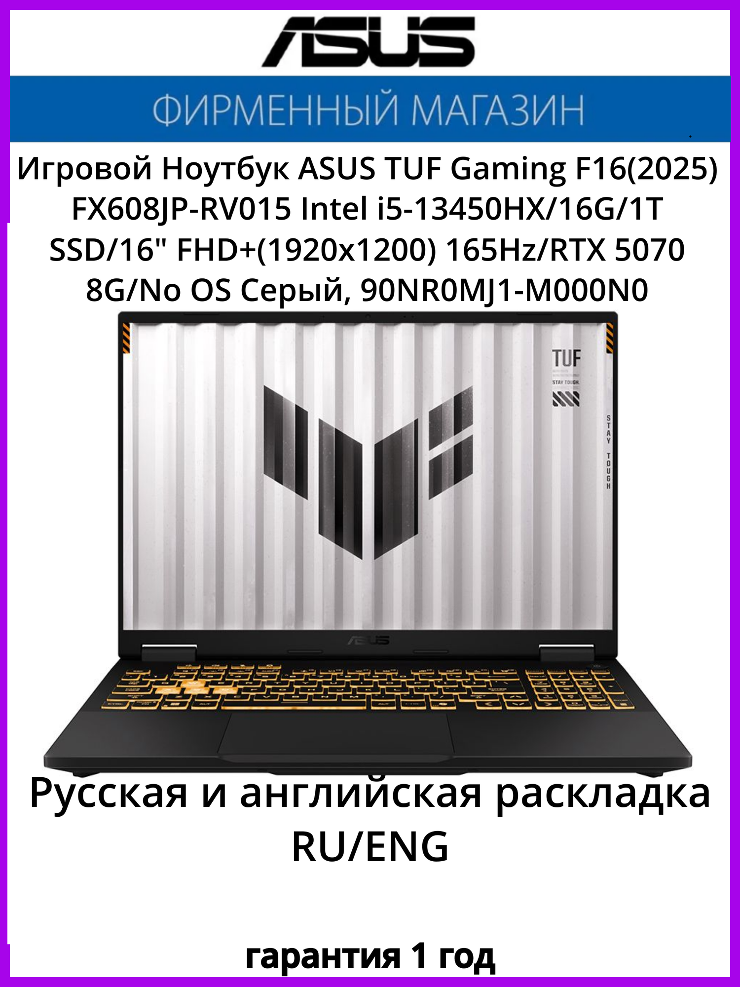 Игровой Ноутбук ASUS TUF Gaming F16(2025) FX608JP-RV015 Intel i5-13450HX/16G/1T SSD/16"(1920x1200)165Hz/RTX 5070 8G/NoOS