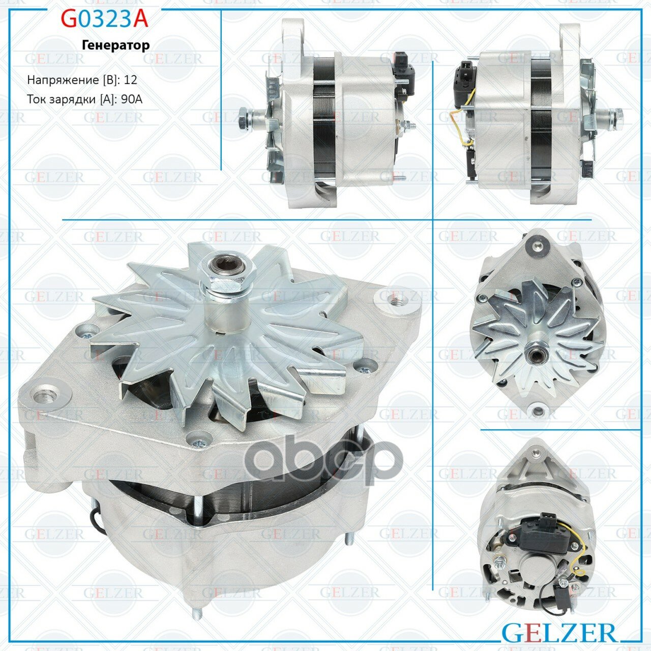G0323A Генератор 12В / 90А / Yanmar GELZER арт. G0323A