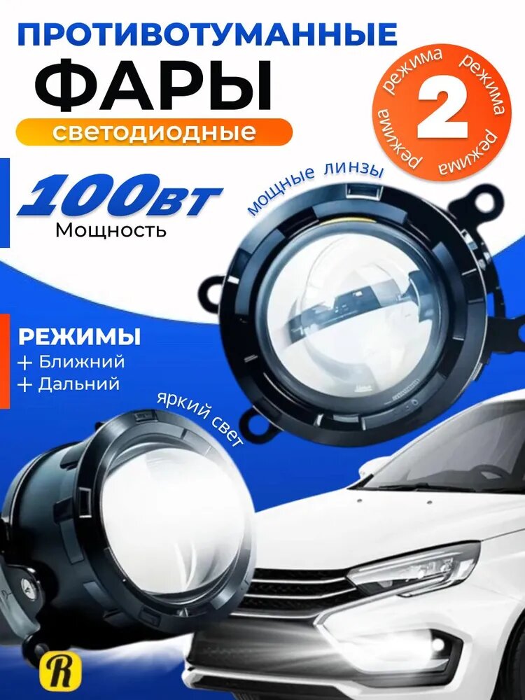 Противотуманные фары светодиодные 2 режима ПТФ Bi-LED линзы 100Вт/ подходит для Лада Веста, Гранта фл, фокус
