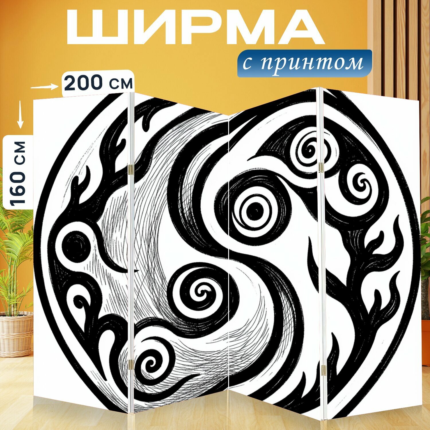 Ширма "Восточный знак с вихрями. Черно-белая графика с плавными спиралями и растительными линиями, создающая." перегородка для зонирования комнаты с принтом 200x160 см. на холсте