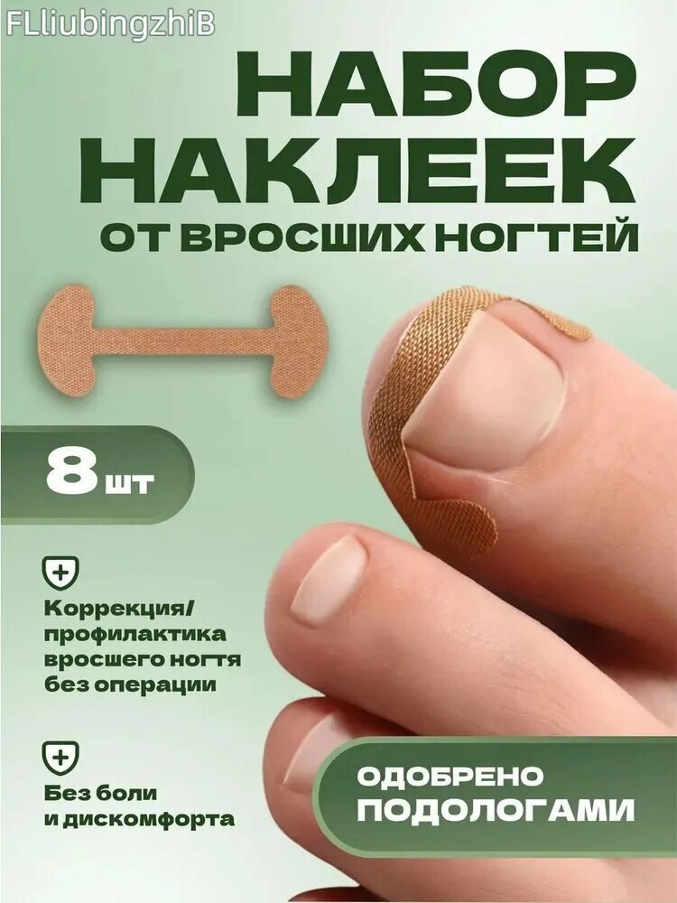 Набор наклеек от вросшего ногтя 8 шт