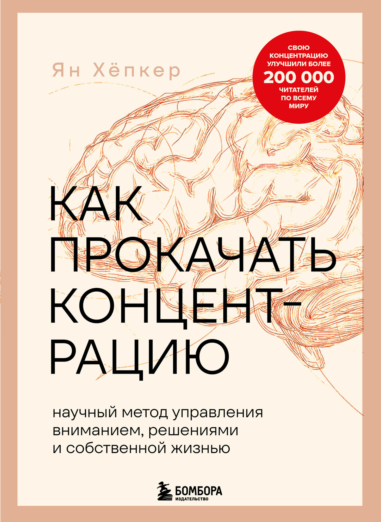 Книга "Как прокачать концентрацию. Научный метод управления вниманием, решениями и собственной жизнью", автор Хепкер Я, издательство бомбора