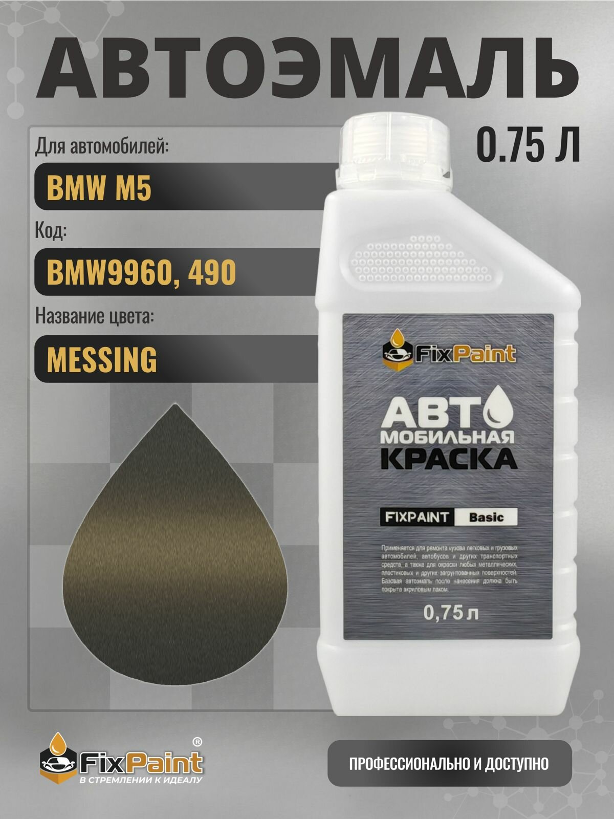 Краска для BMW M5, код BMW9960, 490, MESSING, автомобильная эмаль базовая под лак FixPaint Basic в канистре, 0,75 л
