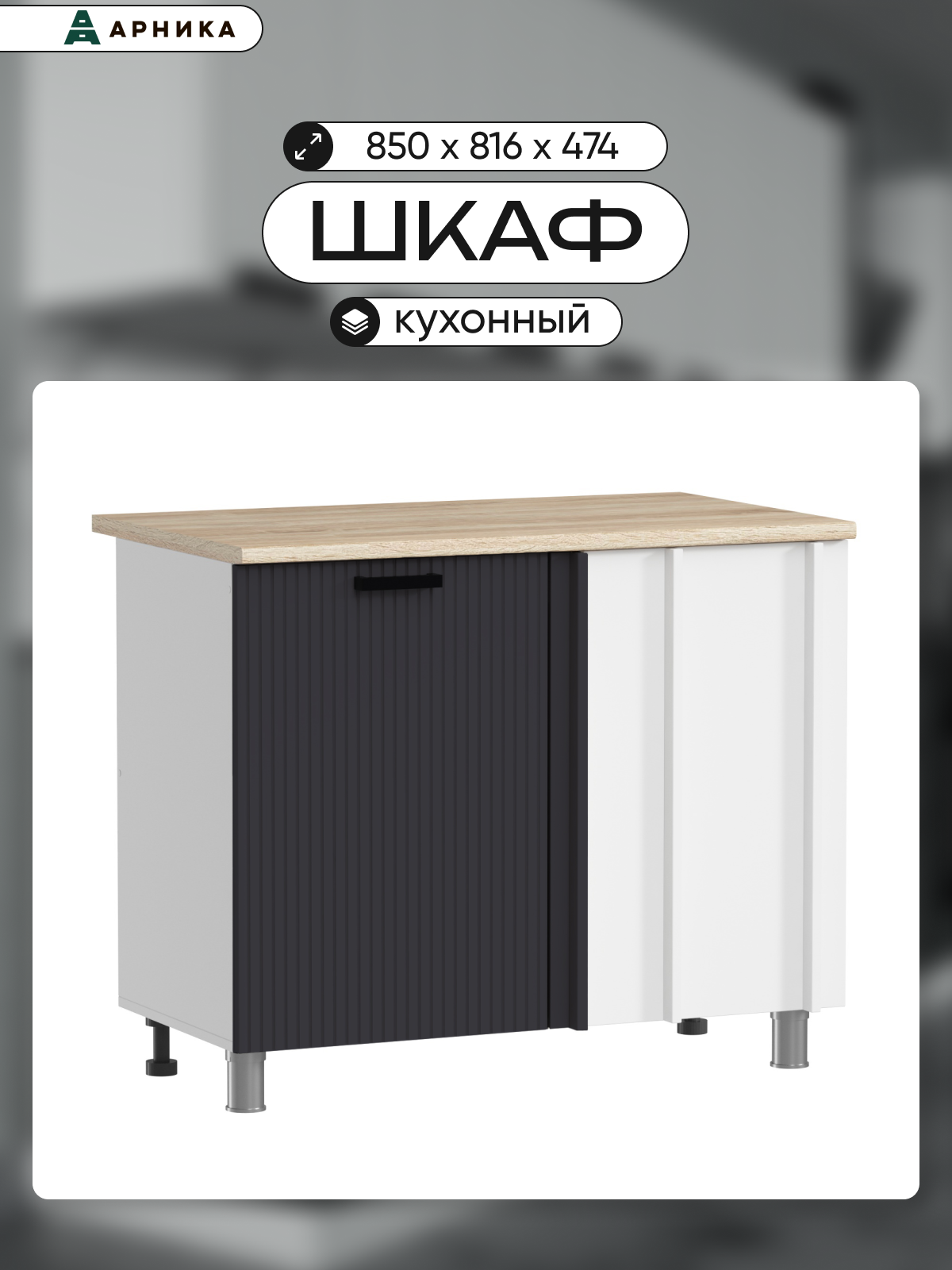 ARNIKA Кухонный шкаф, модуль напольный, угловой, без столешницы, 100см, сталь МДФ