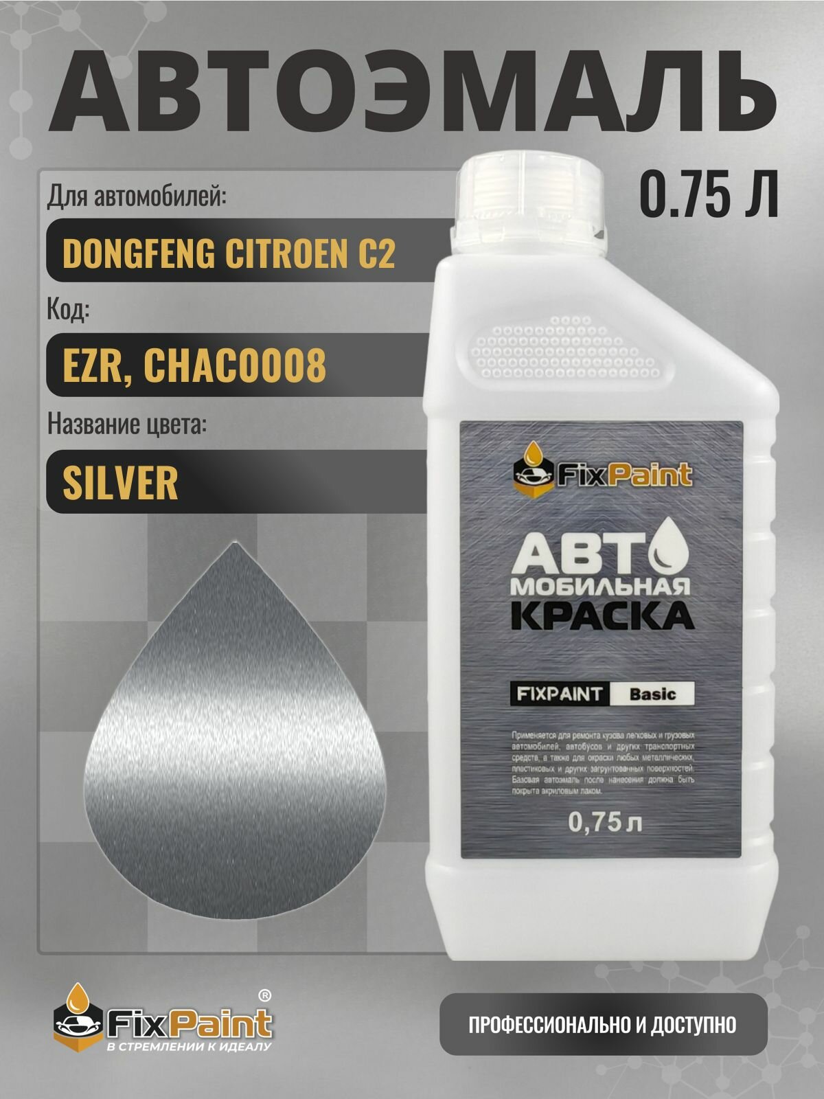 Краска для DONGFENG CITROEN C2, код EZR, CHAC0008, SILVER, автомобильная эмаль базовая под лак FixPaint Basic в канистре, 0,75 л