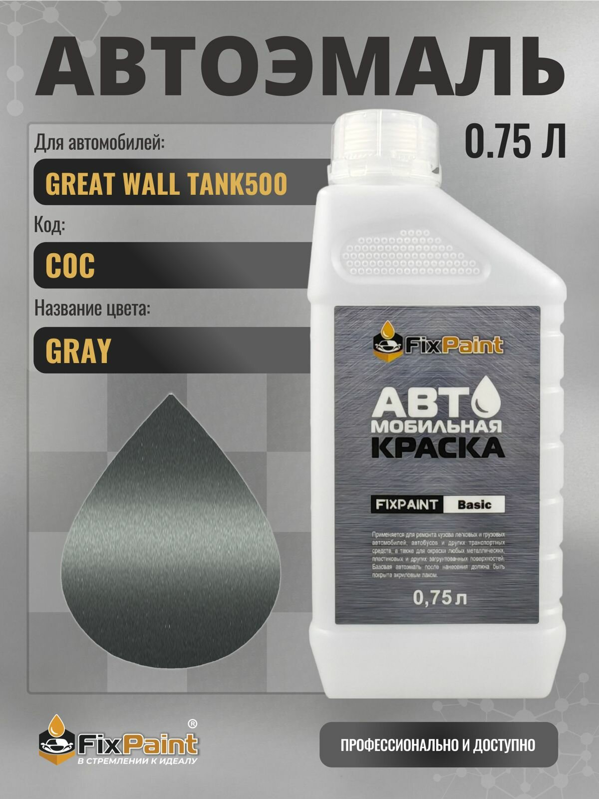 Краска для GREAT WALL TANK500, код C0C, GRAY, автомобильная эмаль базовая под лак FixPaint Basic в канистре, 0,75 л
