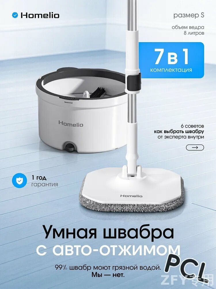 Homelio Швабра 6HPGH81Y43 с ведром, с отжимом, длина 132 см