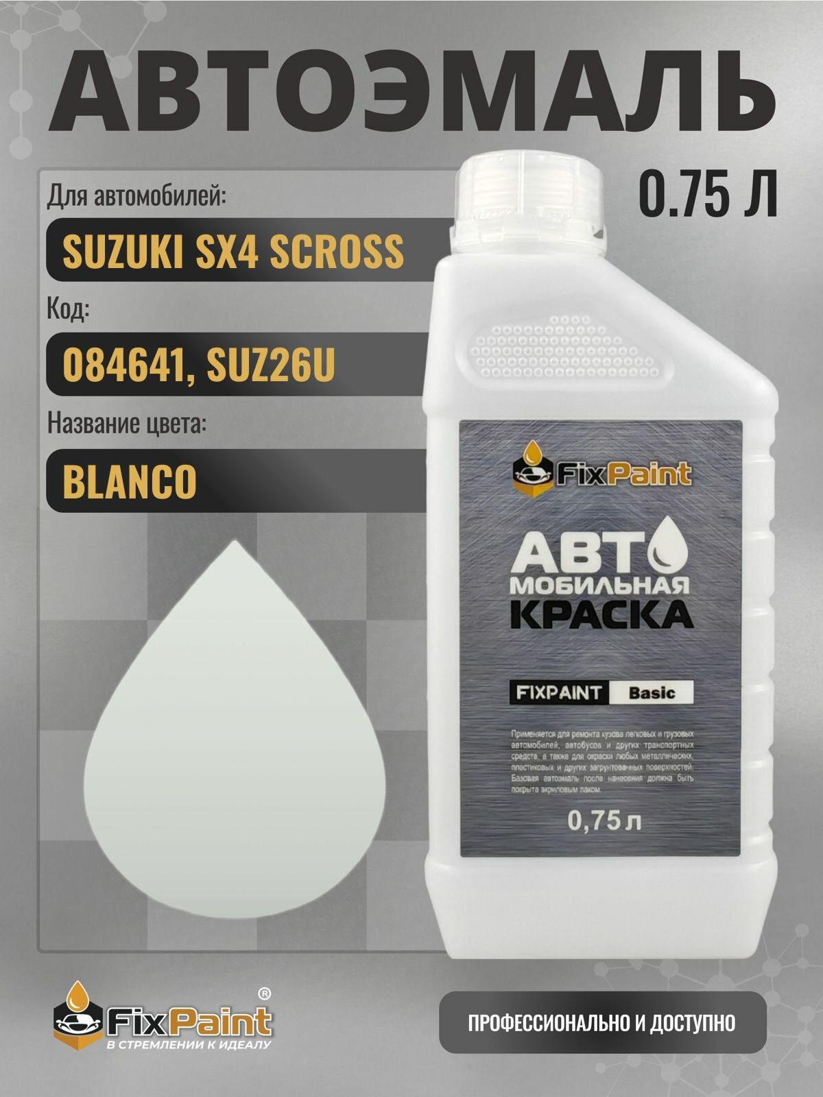 Краска для SUZUKI SX4 SCROSS, код 084641, SUZ26U, SUPERIOR WHITE, автомобильная эмаль базовая под лак FixPaint Basic в канистре, 0,75 л