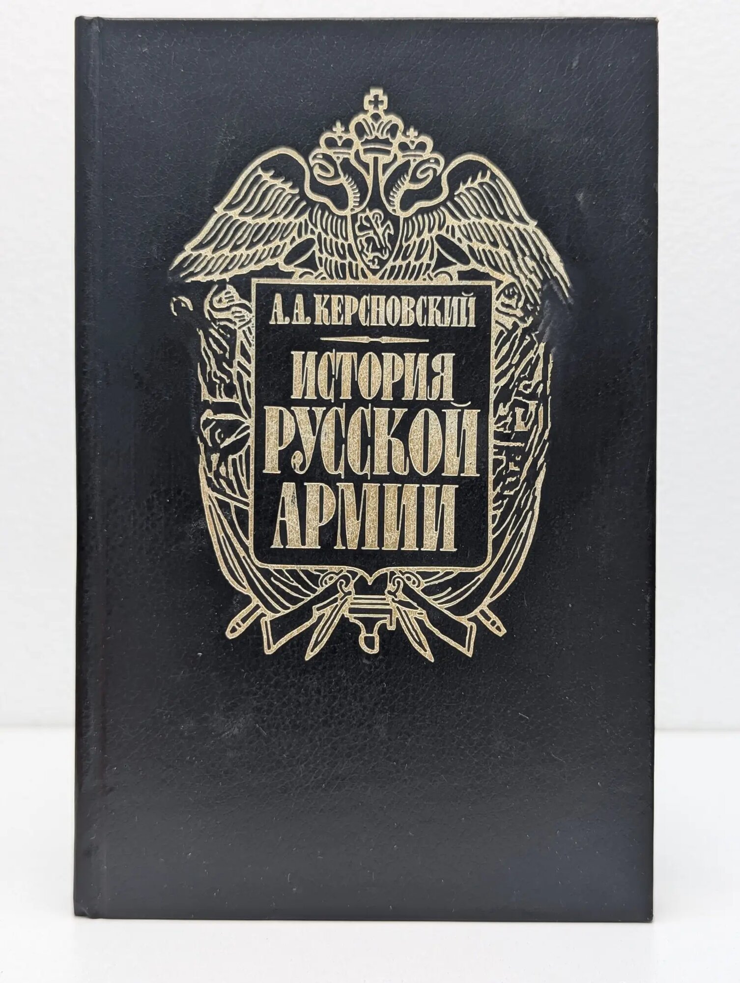 История русской армии. В 4 томах. Том 1 Керсновский Антон Антонович 1999