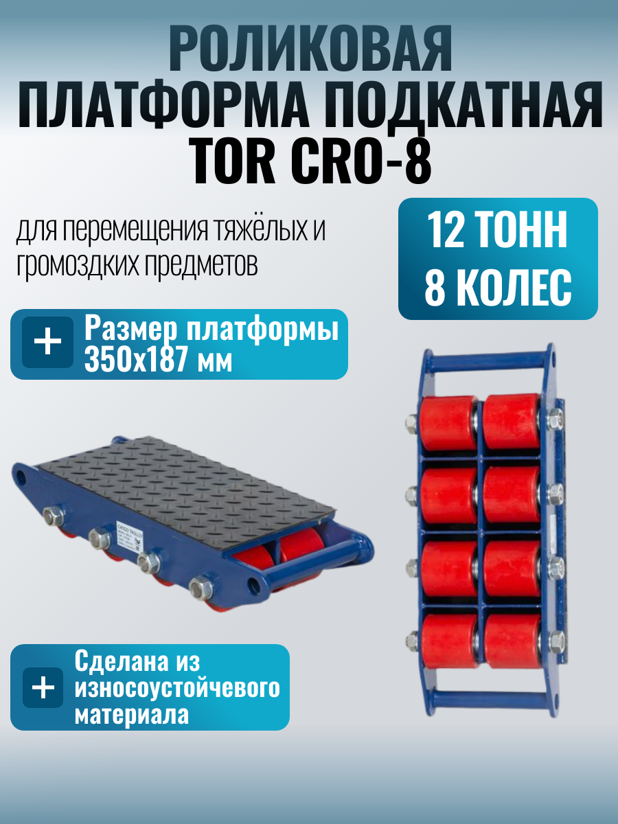 Роликовая платформа подкатная TOR CRO-8 г/п 12 т (без ручки)