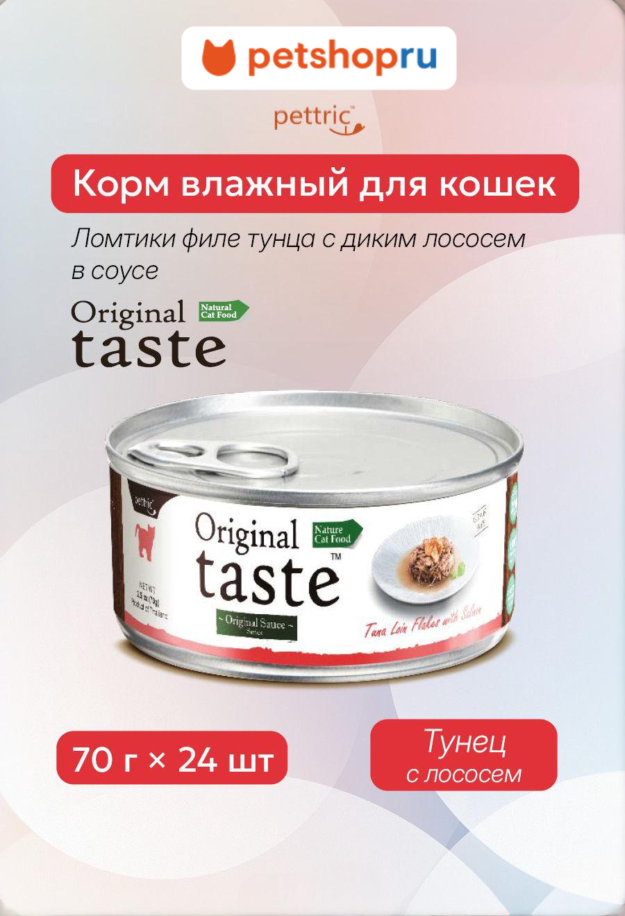Pettric Влажный корм для кошек, тунец с лососем в соусе, консервы, набор 24 шт по 80 г